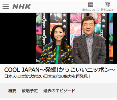 NHK-BS1 COOL JAPAN〜発掘!かっこいいニッポン〜 にご紹介いただきました ｜株式会社クフウシヤ